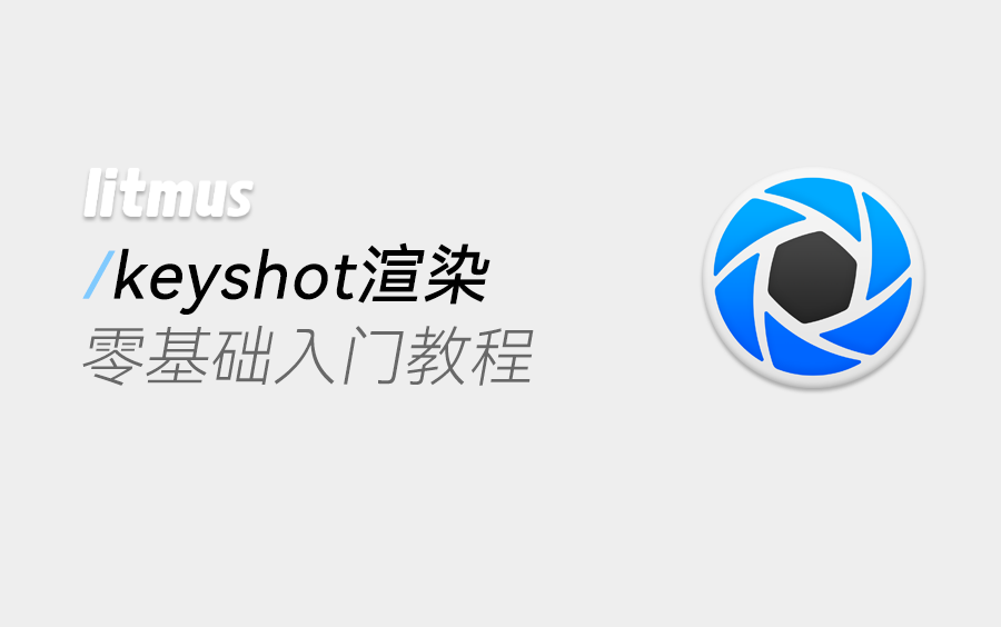 【LITMUS教程】KEYSHOT9.0渲染零基础入门教程-bili_34043358486-渲染-哔哩哔哩视频
