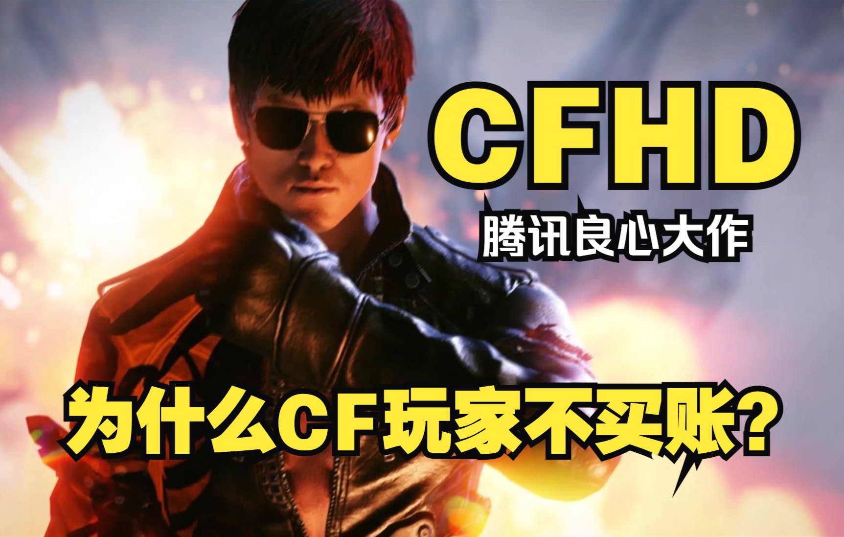 被给予厚望的CFHD，现在怎么样了呢？是下一个CSOL2，还是CF的再生之作？腾讯版的CSGO，公平竞技就一定是卖点吗？_网络游戏热门视频