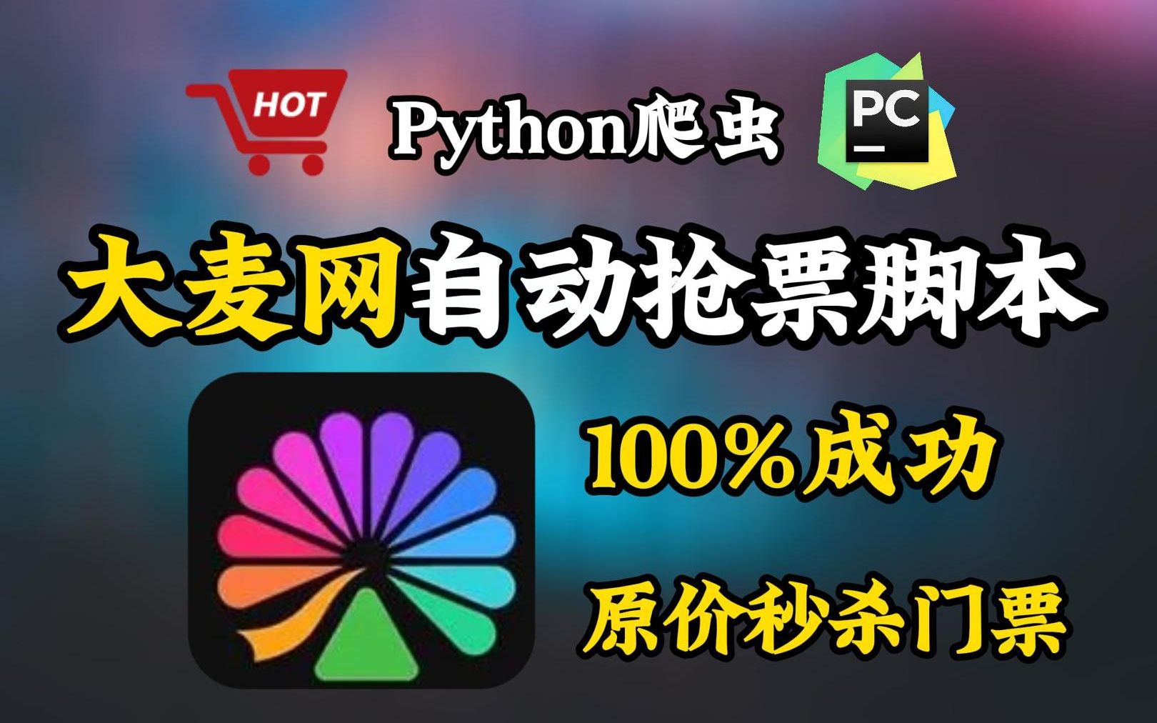 【大麦网抢票】python自动购票脚本，准点原价购买演唱会门票，拒绝黄牛从我做起！附源码） Ai绘画饱饱 Ai绘画饱饱 哔哩哔哩视频 1947