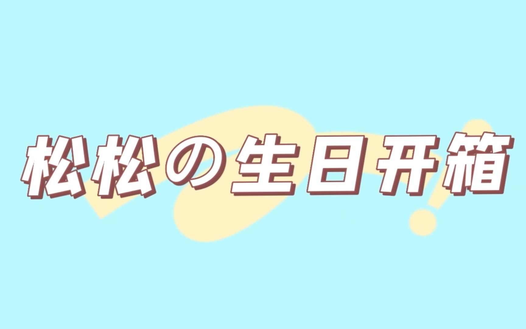 【WLOG ·刘🌲的生日开箱】-WBG英雄联盟分部-WBG英雄联盟分部-哔哩哔哩视频