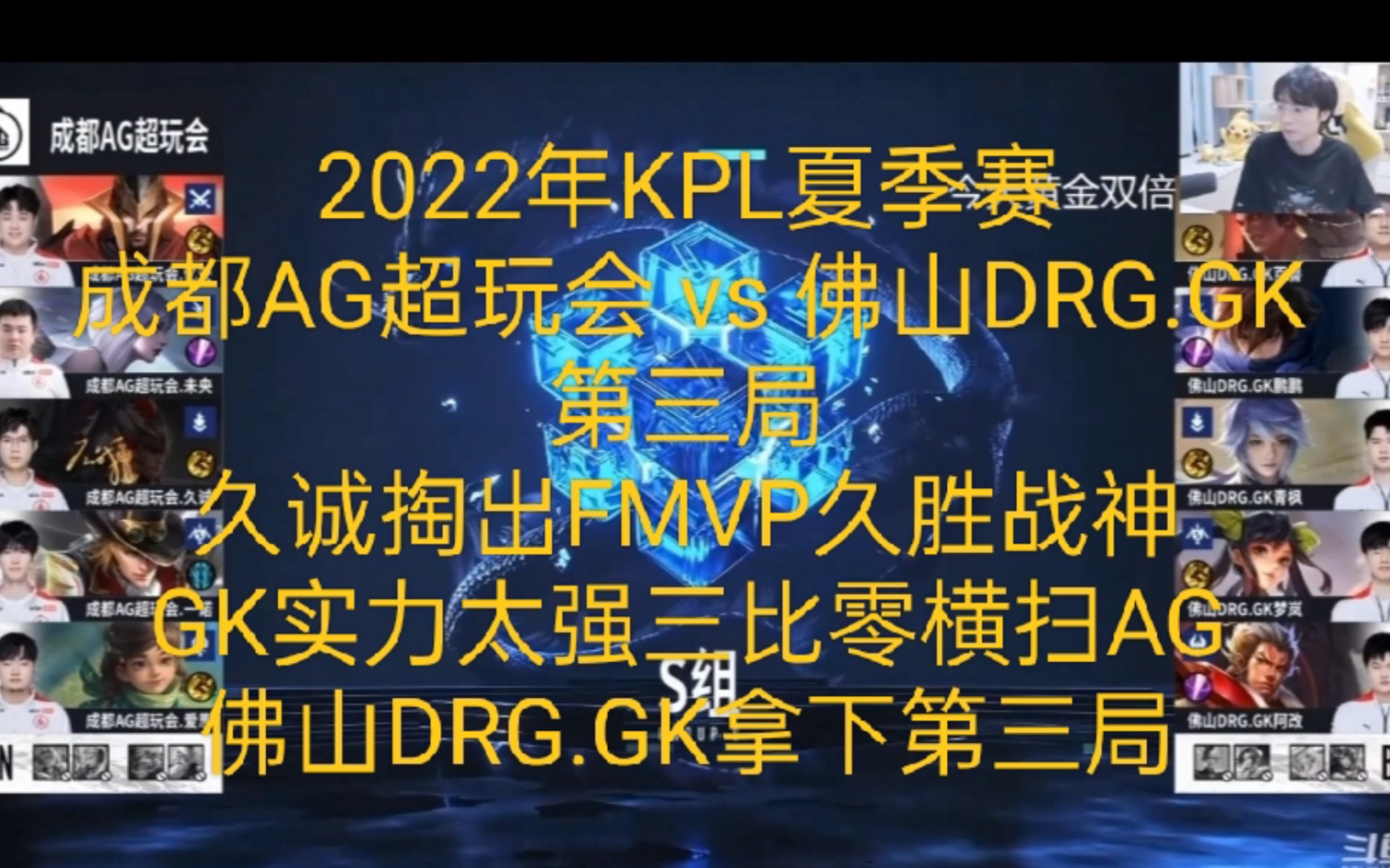 佛山DRG.GK，久诚掏出FMVP久胜战神，GK实力太强三比零横扫AG拿下比赛!_哔哩哔哩bilibili