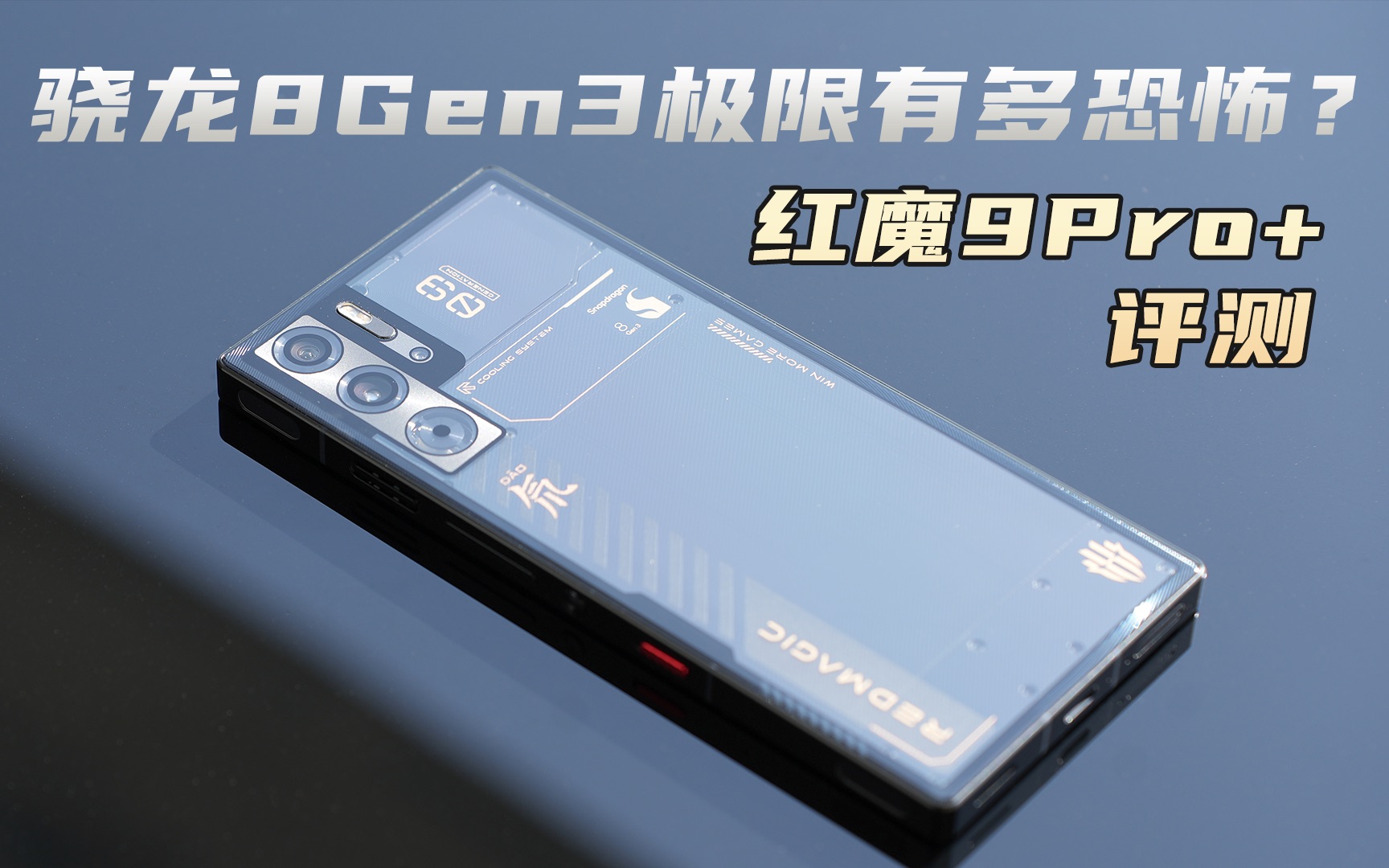 骁龙8Gen3的极限性能有多恐怖？红魔9Pro+ 30℃高温实测【新评科技】-新评科技-新评科技-哔哩哔哩视频