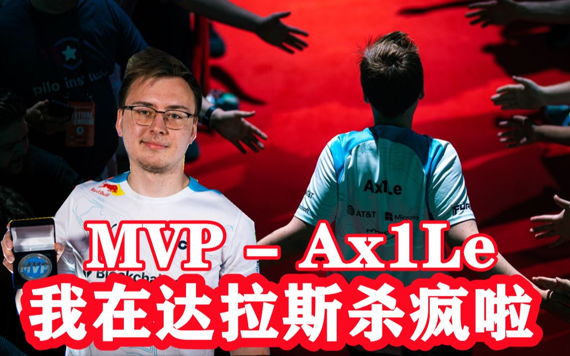 【MVP-Ax1Le】我叫阿乐！我在达拉斯杀疯啦！_电子竞技热门视频
