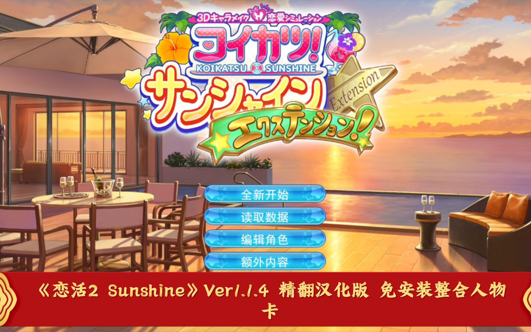 [新] 【I社大作】《恋活2 Sunshine》Ver1.1.4 精翻汉化版 免安装整合人物卡+全DLC+插件[150G] 【终身专享，手慢无】