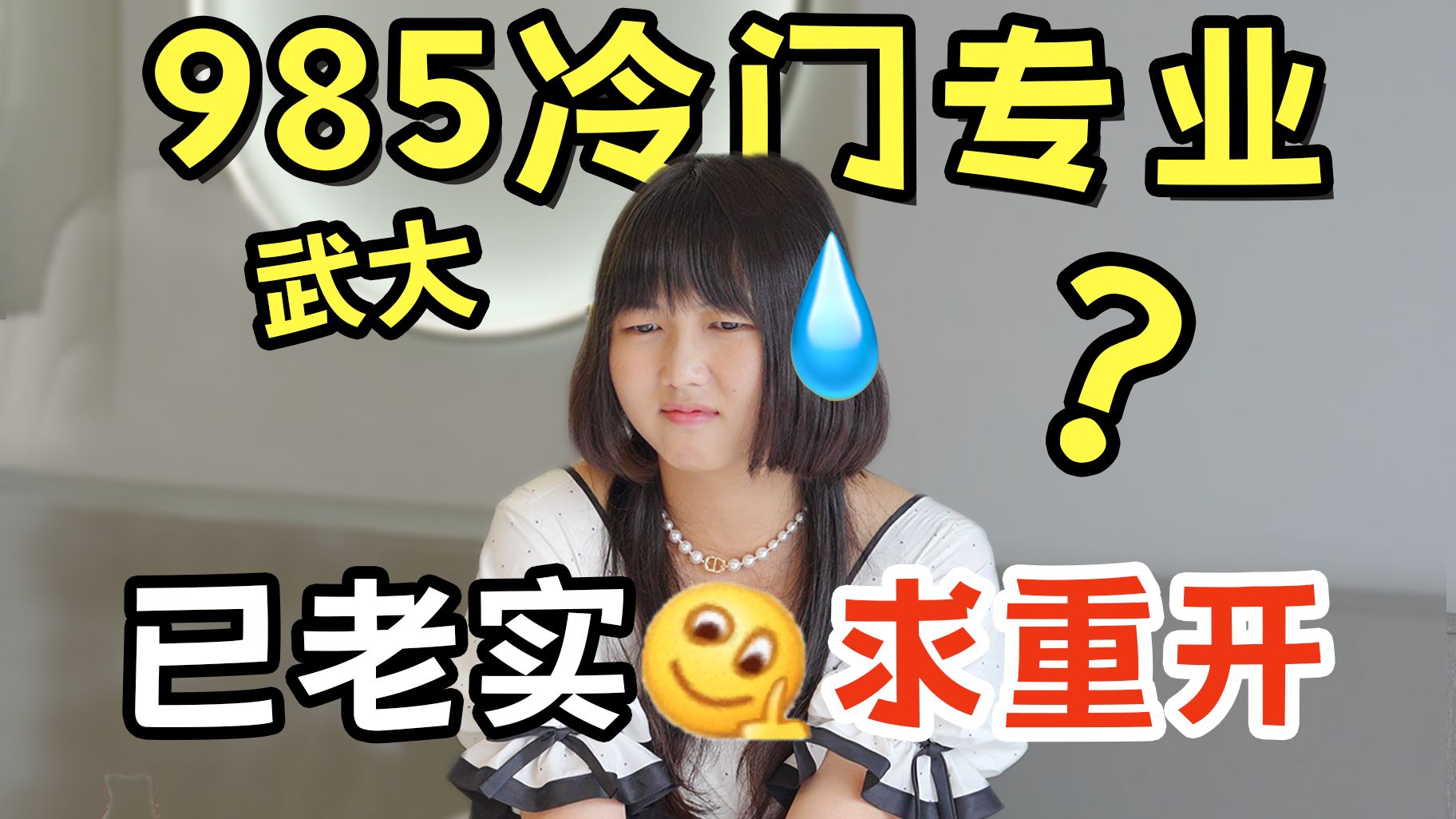 😇考进985就稳了？是我太天真了…-月亮猹--月亮猹--哔哩哔哩视频
