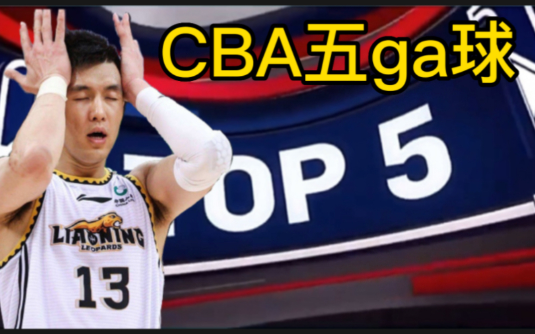 CBA五ga球：赵睿智斗老六 郭艾伦再演地滑之秀-篮球大盘鸡-篮球大盘鸡-哔哩哔哩视频