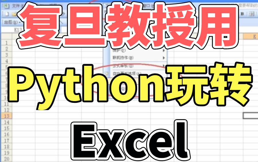 保姆级教程!复旦教授教你用python玩转职场中excel,职场小白必看篇。哔哩哔哩bilibilieos 9964