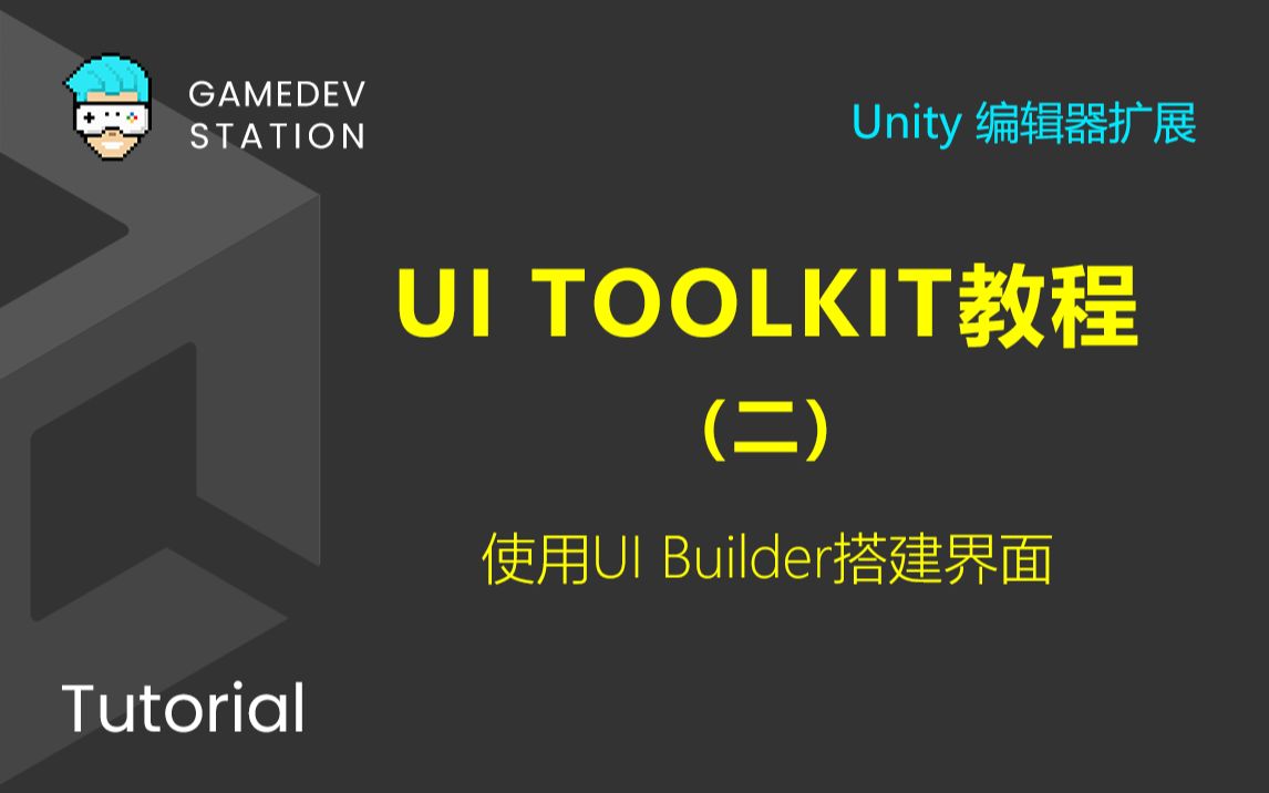 Unity教程：使用UI Toolkit扩展Unity编辑器（二）UI Builder搭建界面_哔哩哔哩_bilibili