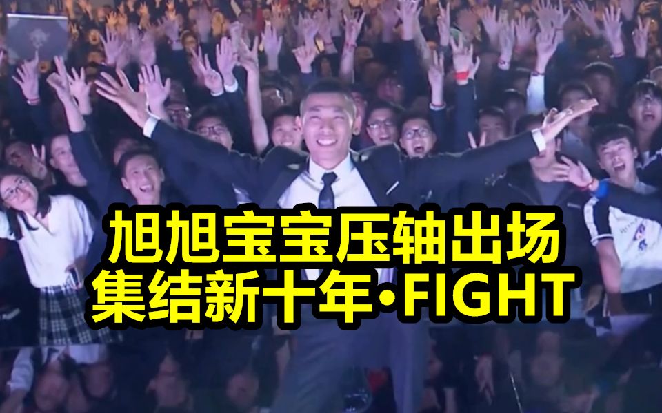 2018DNF嘉年华旭旭宝宝压轴出场！集结新十年！FIGHT！_哔哩哔哩_bilibili