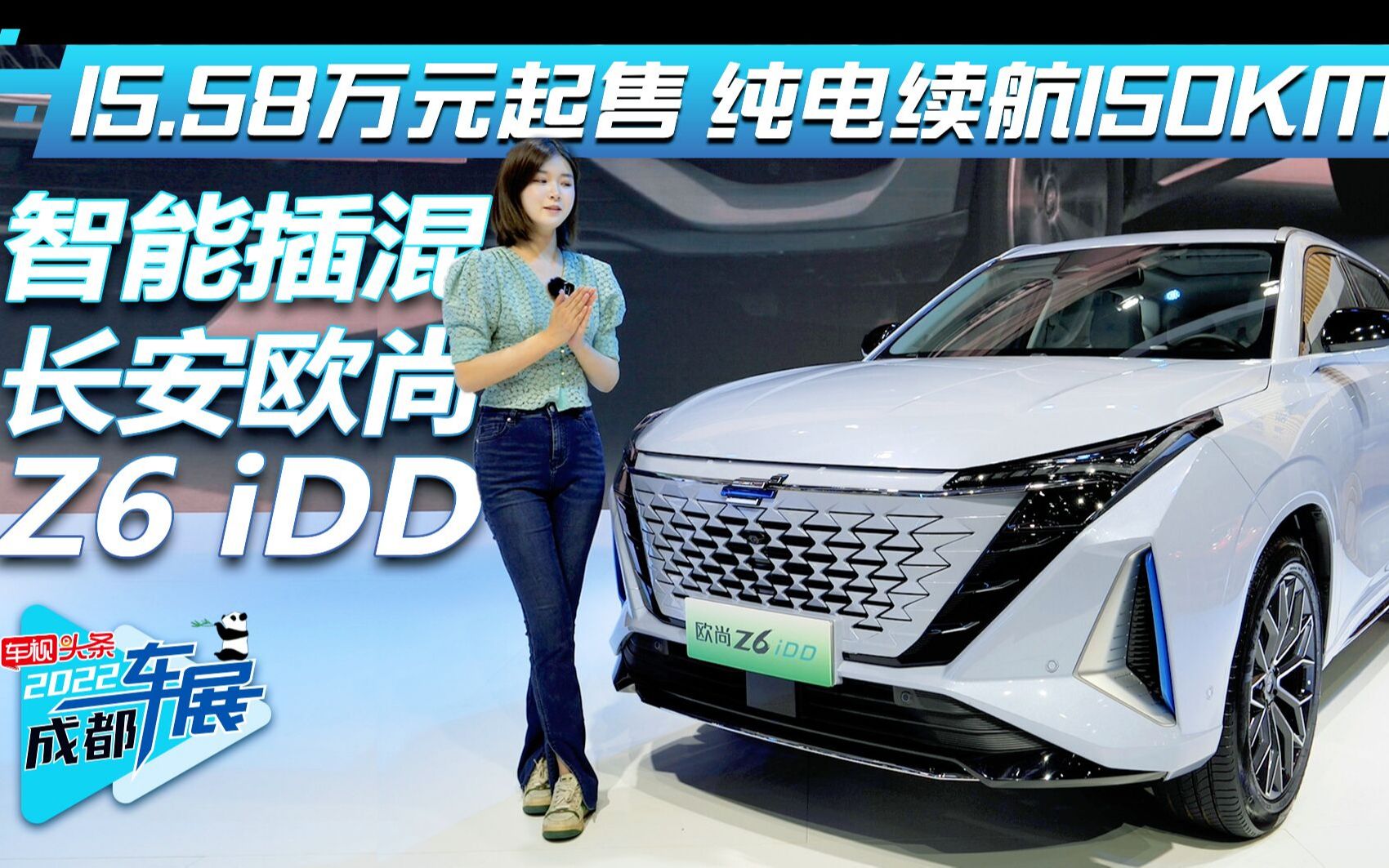 成都车展实拍：欧尚Z6iDD 智能续航两手抓/油耗低/纯电续航150km_哔哩哔哩_bilibili