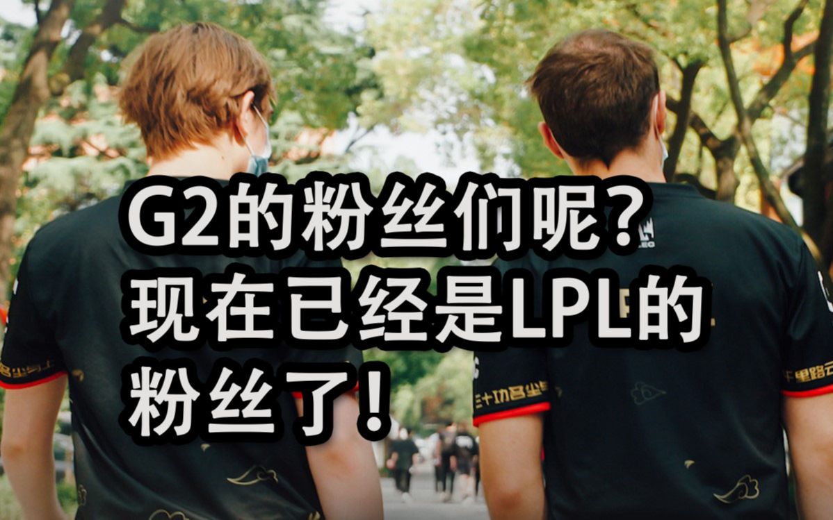 外网对G2输给DWG后的评论，EU粉丝集体沉默，大伙儿疯狂嘲讽最快半决赛_哔哩哔哩_bilibili