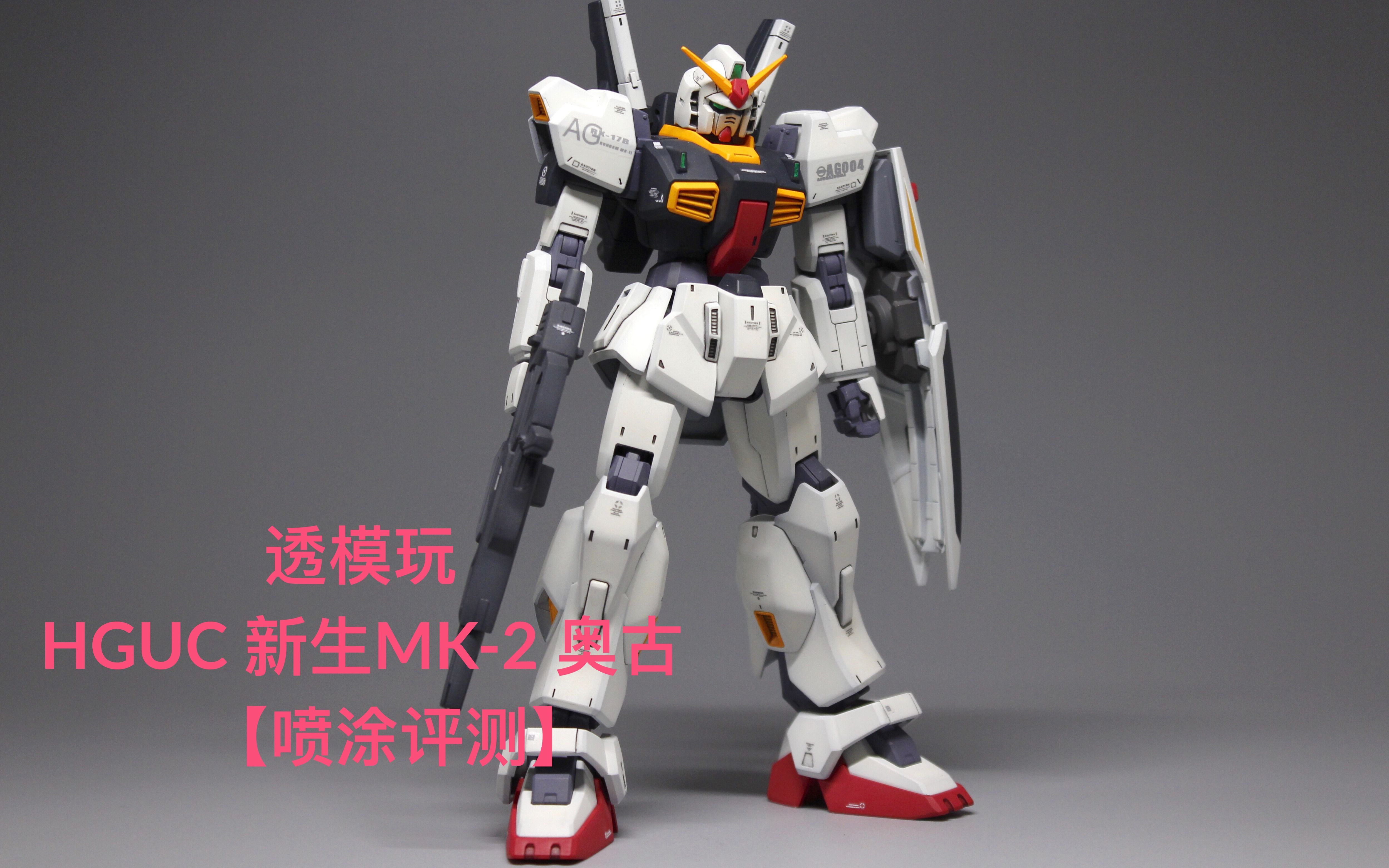 【高达喷涂评测】透模玩第12期：万代HGUC 新生1/144 RX-78 MK-Ⅱ 奥古（马克兔 白兔）_哔哩哔哩_bilibili
