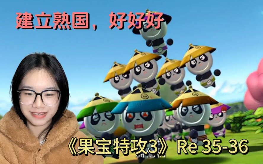 《果宝特攻3》Reaction 35-36-三七的小频道-三七的小频道-哔哩哔哩视频