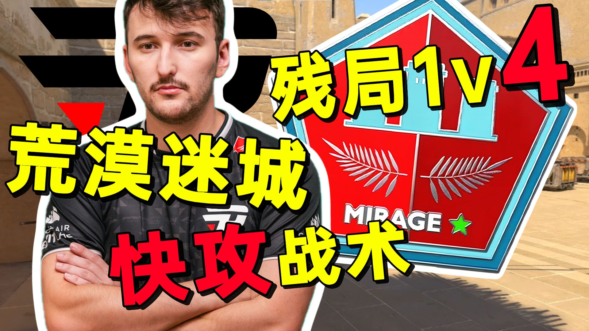 既定战术下的残局致胜！biguzera顶级思路1v4！荒漠迷城快攻A区战术！-AYCS2-AYCS2-哔哩哔哩视频