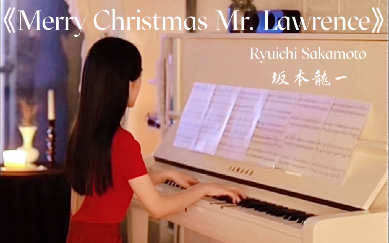 【钢琴】“圣诞快乐，劳伦斯先生”《Merry Christmas Mr. Lawrence》坂本龙一-厉子栗Liz-厉子栗Liz-哔哩哔哩视频