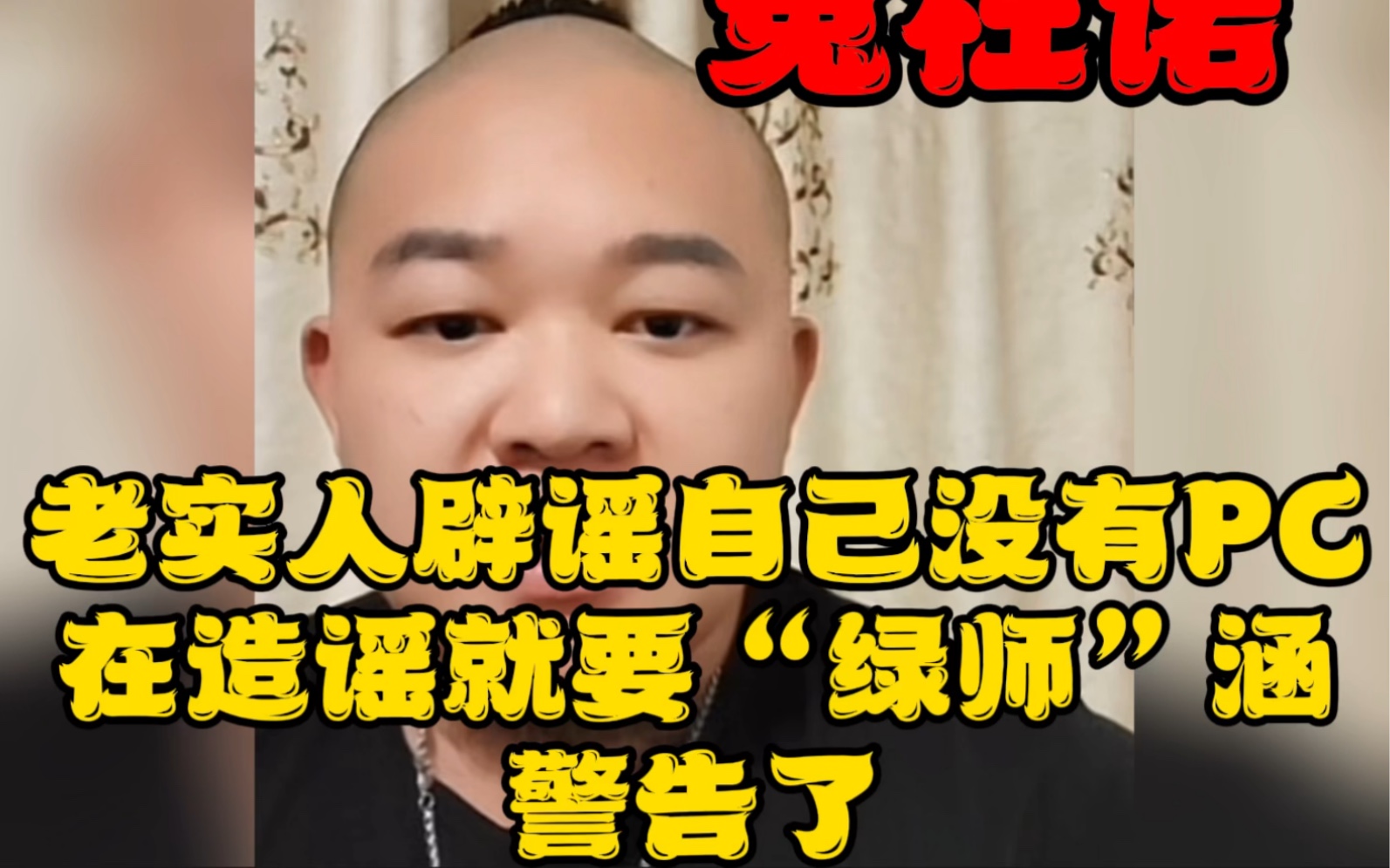 老实人辟谣自己没有pc在造谣就要 绿师”涵警告了 抽象健美圈 抽象健美圈 哔哩哔哩视频