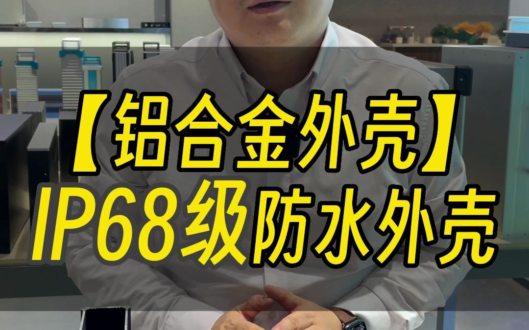 铝合金外壳——如何做到IP68防水-湿气太重-湿气太重-哔哩哔哩视频