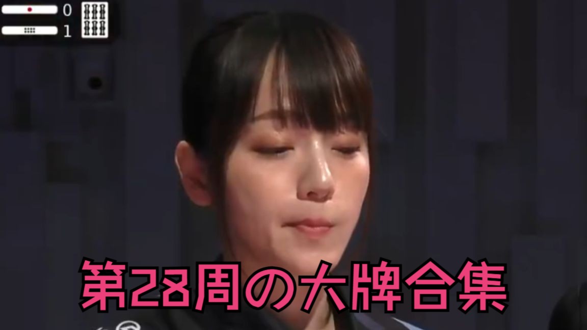 【MLeague】第28周の大牌合集！-毛球TwT-毛球TwT-哔哩哔哩视频