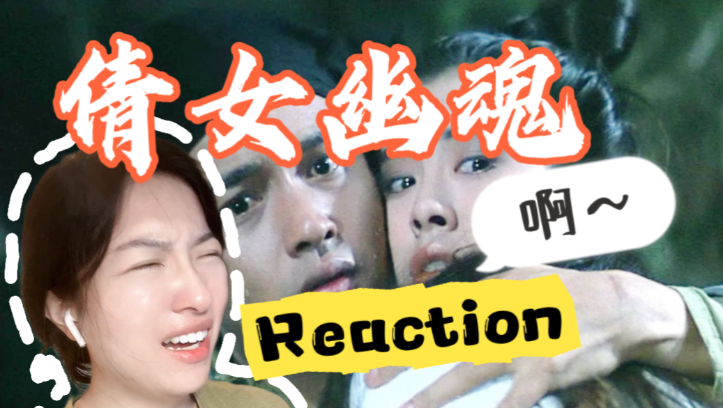 【第一次看倩女幽魂】我吓得一直狂叫！为什么这么吓人呜呜 Reaction-仓鼠小姐de频道-仓鼠小姐de频道-哔哩哔哩视频