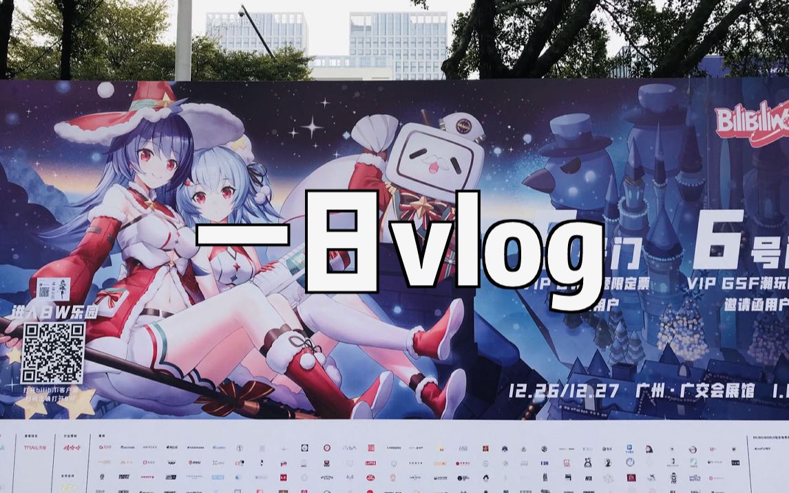 【vlog】bw2020！现场coser都太好看了！！_哔哩哔哩_bilibili