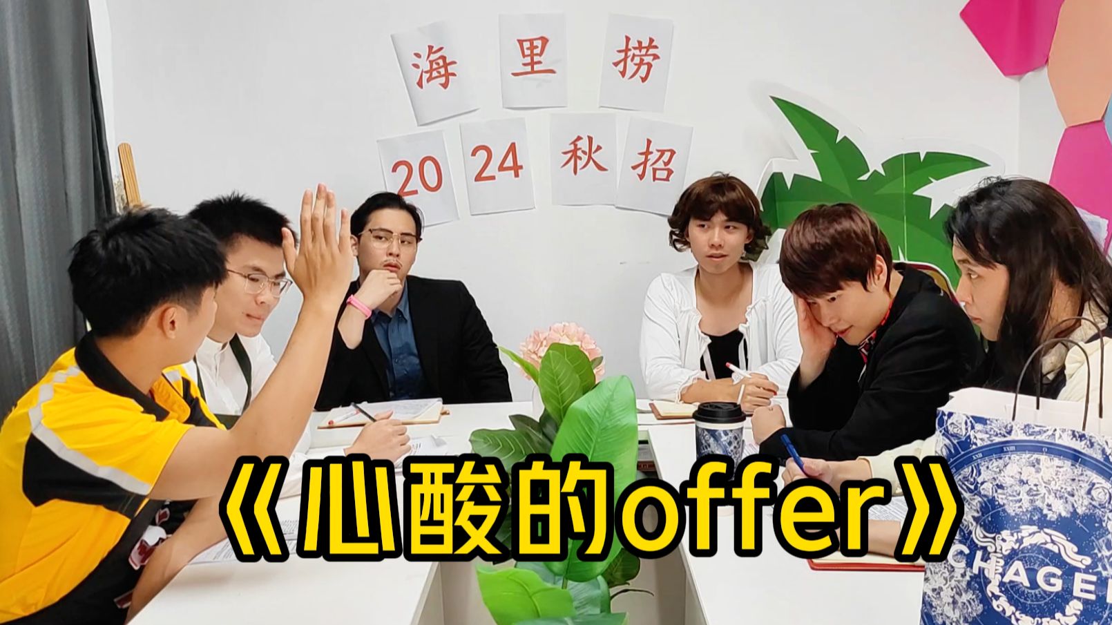 令人心酸的offer-小叮当的伙伴们-小叮当的伙伴们-哔哩哔哩视频