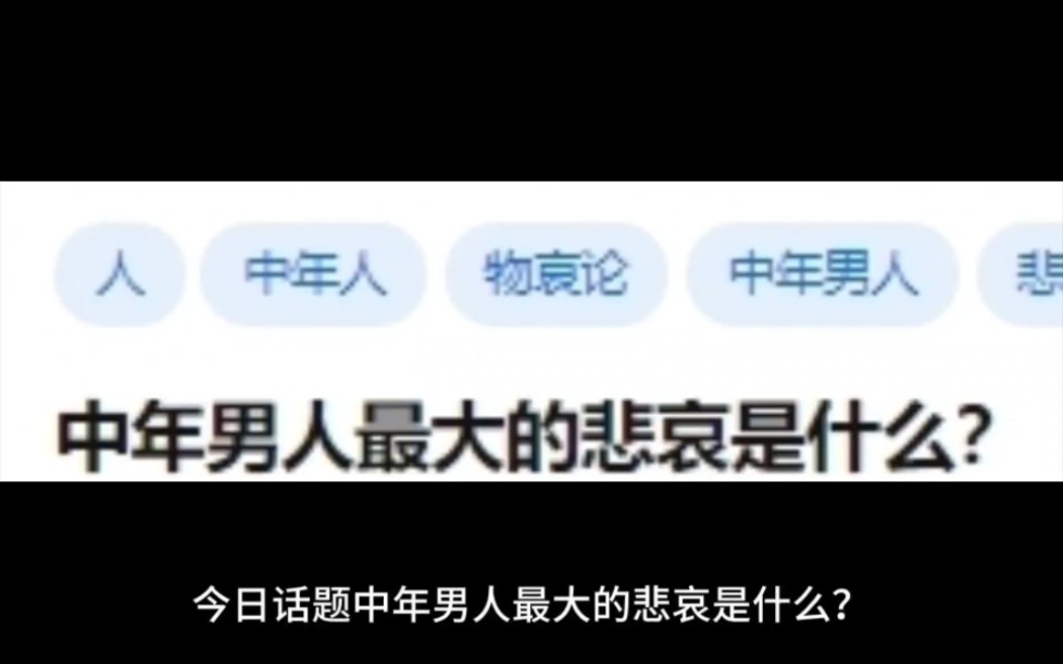 中年男人最大的悲哀是什么？ 今日话题君 今日话题君 哔哩哔哩视频