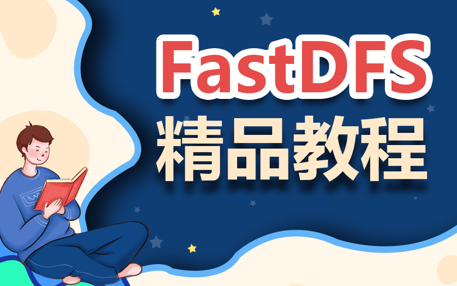 玩转分布式文件系统FastDFS-分布文件系统详情介绍_哔哩哔哩_bilibili