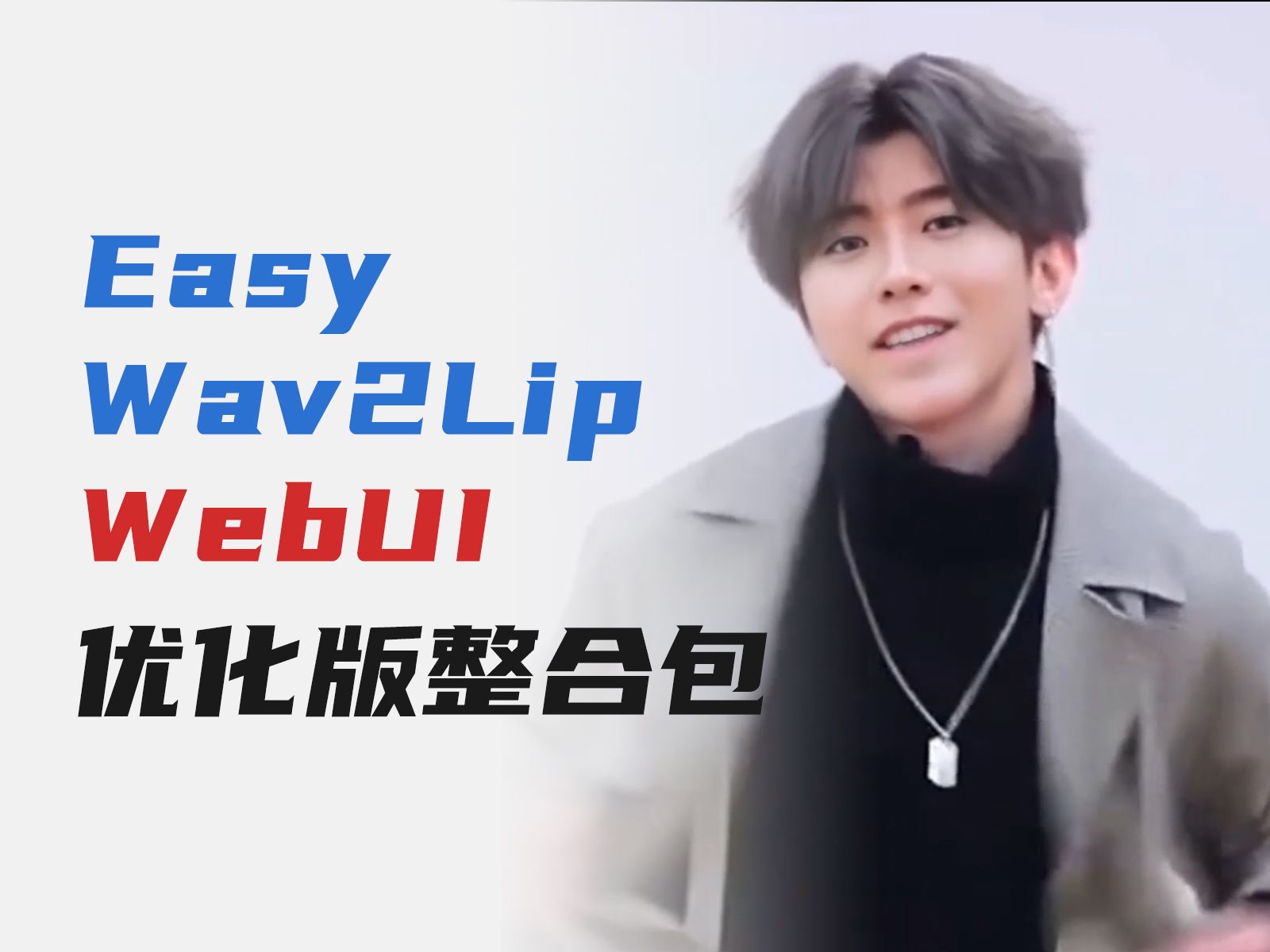 Easy-Wav2Lip+WebUI一键整合包，免费 | 支持图片和视频，10秒制作AI数字人视频，极大提升推理速度-身高最少一七六-数字人安装-哔哩哔哩视频