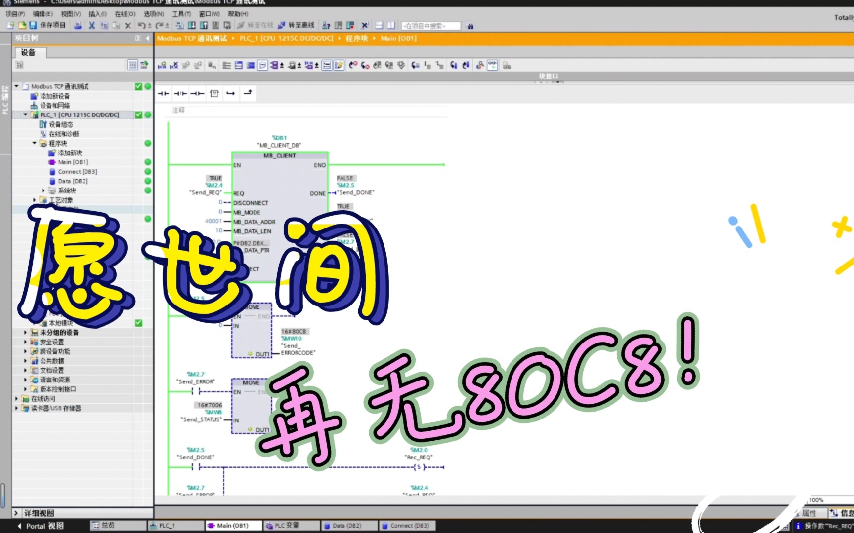 【80C8】基于西门子S7-1200与第三方设备的Modbus TCP仿真测试-小齐齐的爹-plc-哔哩哔哩视频