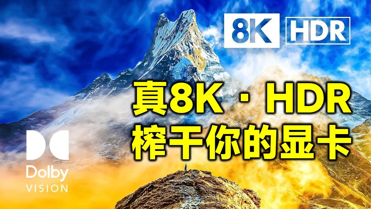 【8K HDR 60fps】史诗级画质 | 引人入胜的美景 | 神奇的地方 | 雄伟自然 | OLED | 色彩爆炸 | 风景大片-HDR-Monitor-HDR-Monitor-哔哩哔哩视频