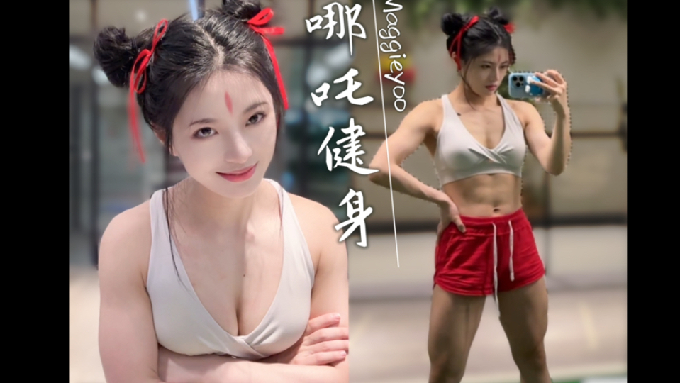 【Maggieyoo】健身臀腿训练vlog/十冷哪吒cos（请问到底有多像呀？-Maggieyoo-Maggieyoo-哔哩哔哩视频