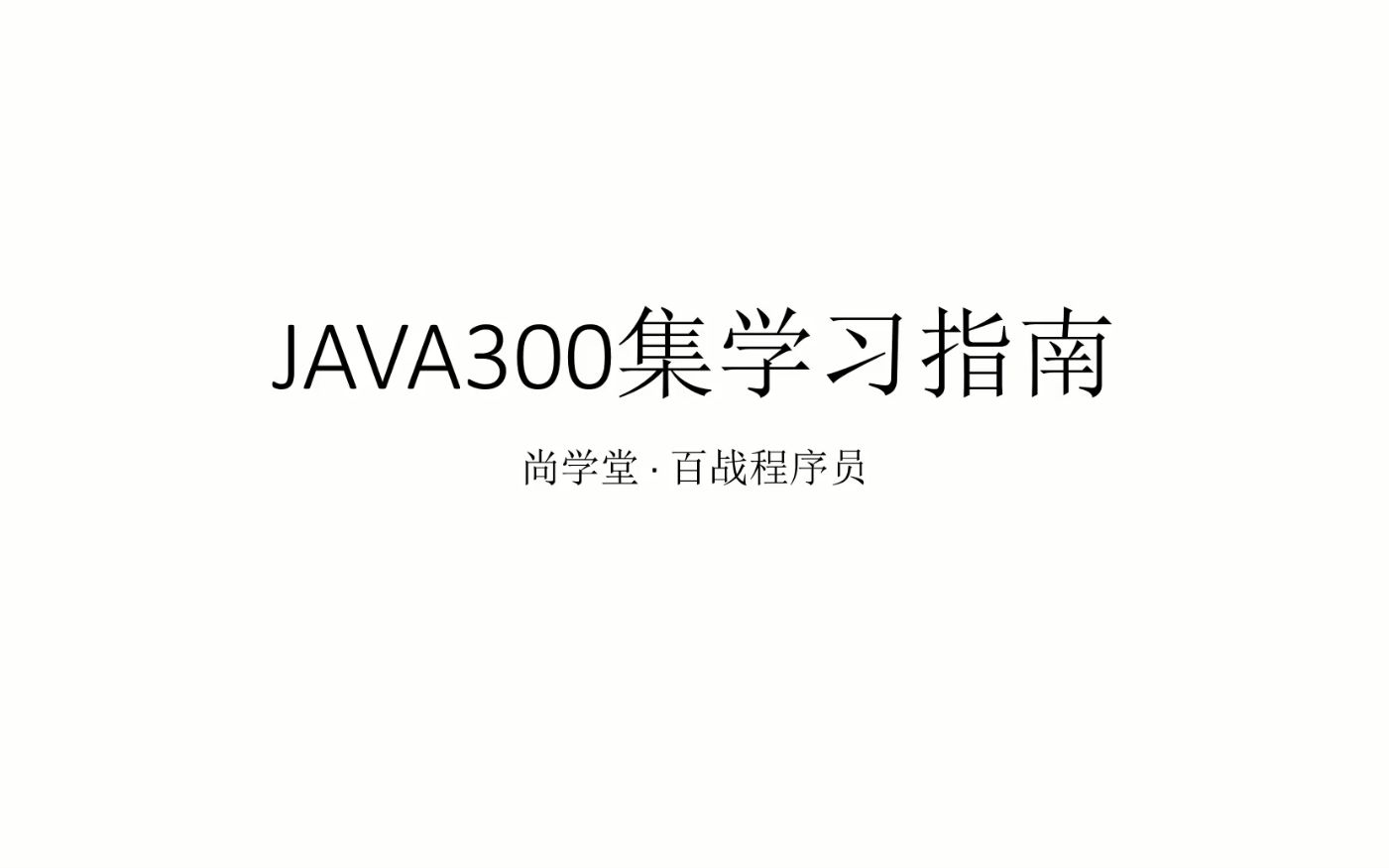 （Java_JDBC数据库操作） 尚学堂 百战程序员 2018 Java300集教学视频！_哔哩哔哩_bilibili