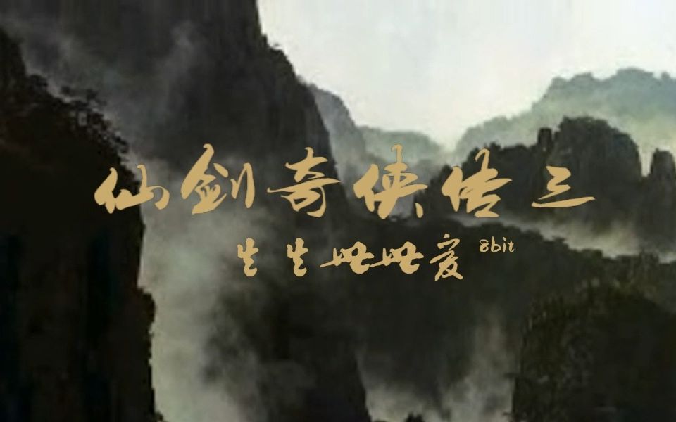 仙剑奇侠传3主题曲 生生世世爱 8bit-LZQ来也-LZQ来也-哔哩哔哩视频