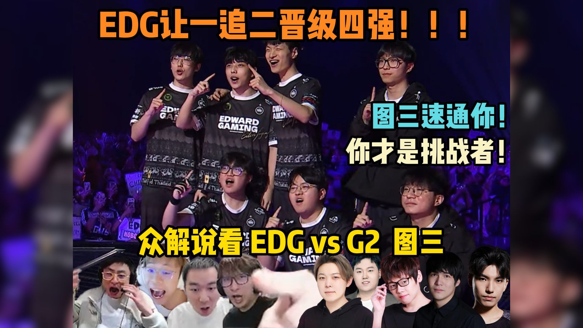 【EDG vs G2 图三】众解说看EDG让一追二G2！晋级四强！图三直接13比4速通！加个馍昏头原地起舞！全局精剪！无缝衔接！-无畏观瓦团-无畏观瓦团-哔哩哔哩视频
