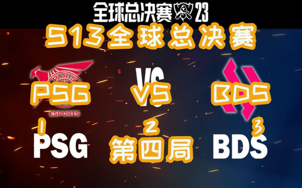 S13全球总决赛：BDS VS PSG 第四局 盖伦翠神合体，BDS扳平比分！！-老拳师-老拳师-哔哩哔哩视频
