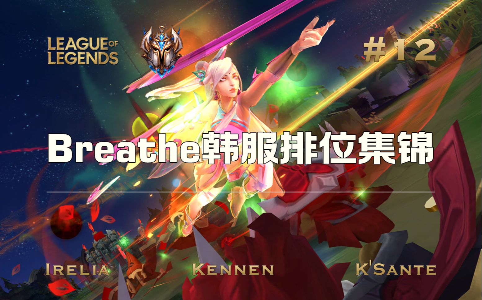 Breathe韩服排位集锦丨第12期-账号已注销-账号已注销-哔哩哔哩视频