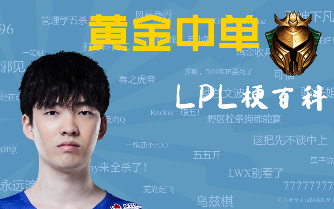 Cryin黄金中单是什么梗【LPL梗百科】【果子哥超鬼阿狸】_电子竞技热门视频