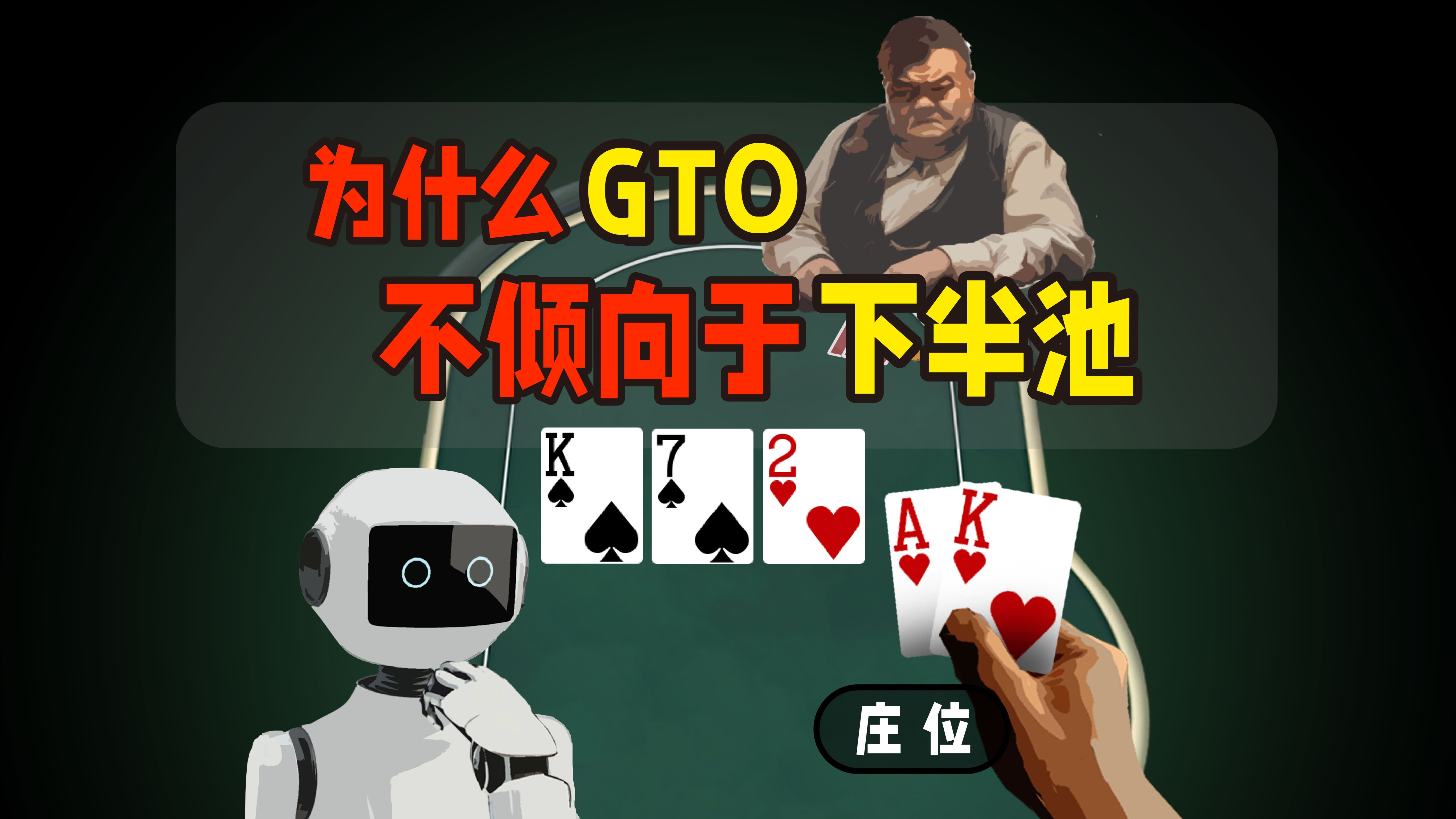 为什么GTO不倾向于下半池-简单GTO-简单GTO-哔哩哔哩视频