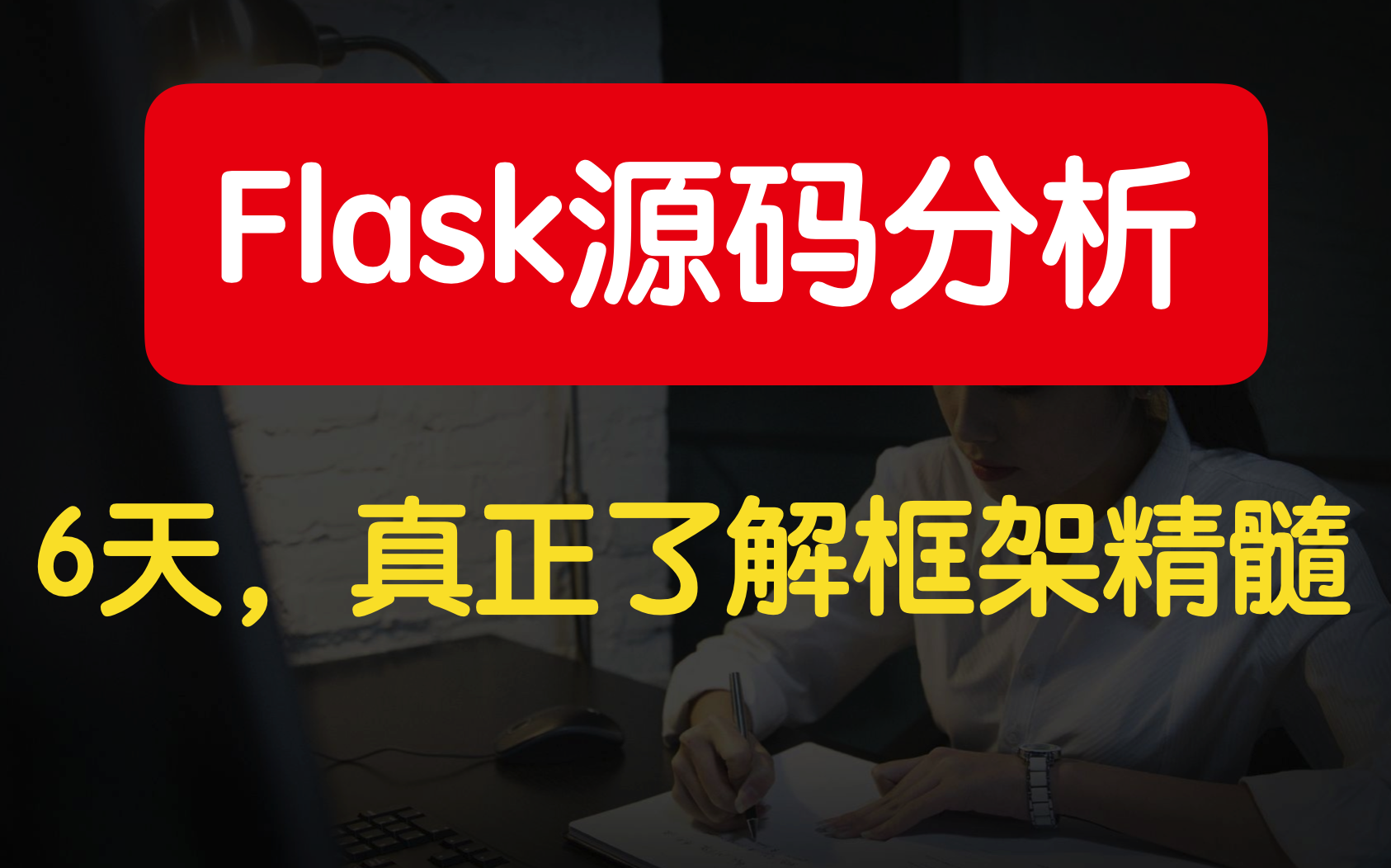 【武沛齐】6天从flask入门到源码分析，真正了解flask的精髓_哔哩哔哩_bilibili