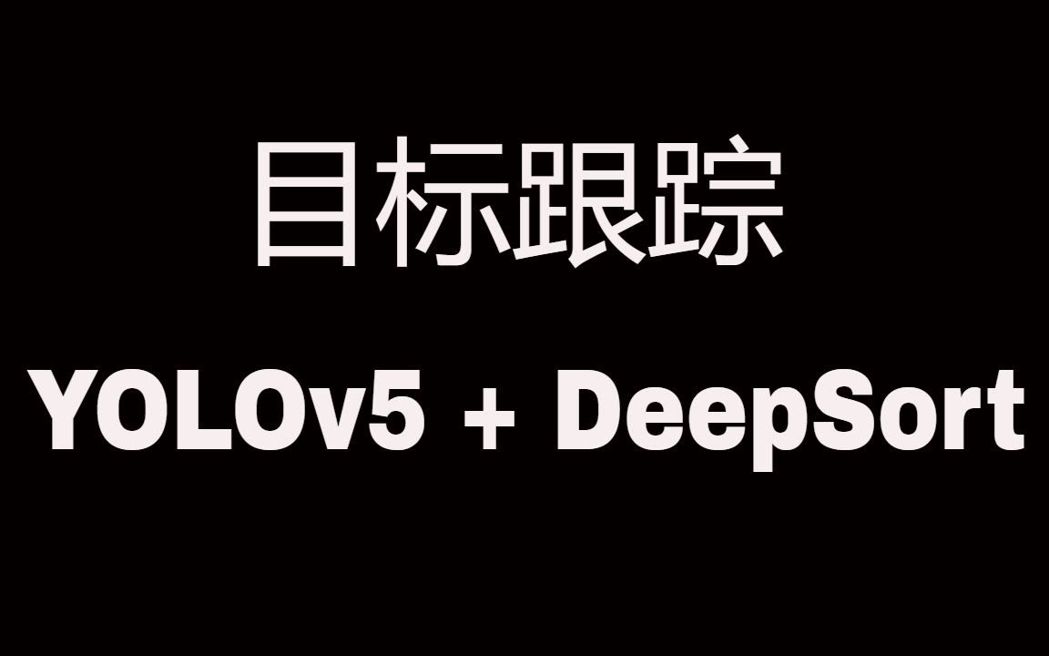 YOLOv5+DeepSort+Pytorch实现目标跟踪_哔哩哔哩_bilibili