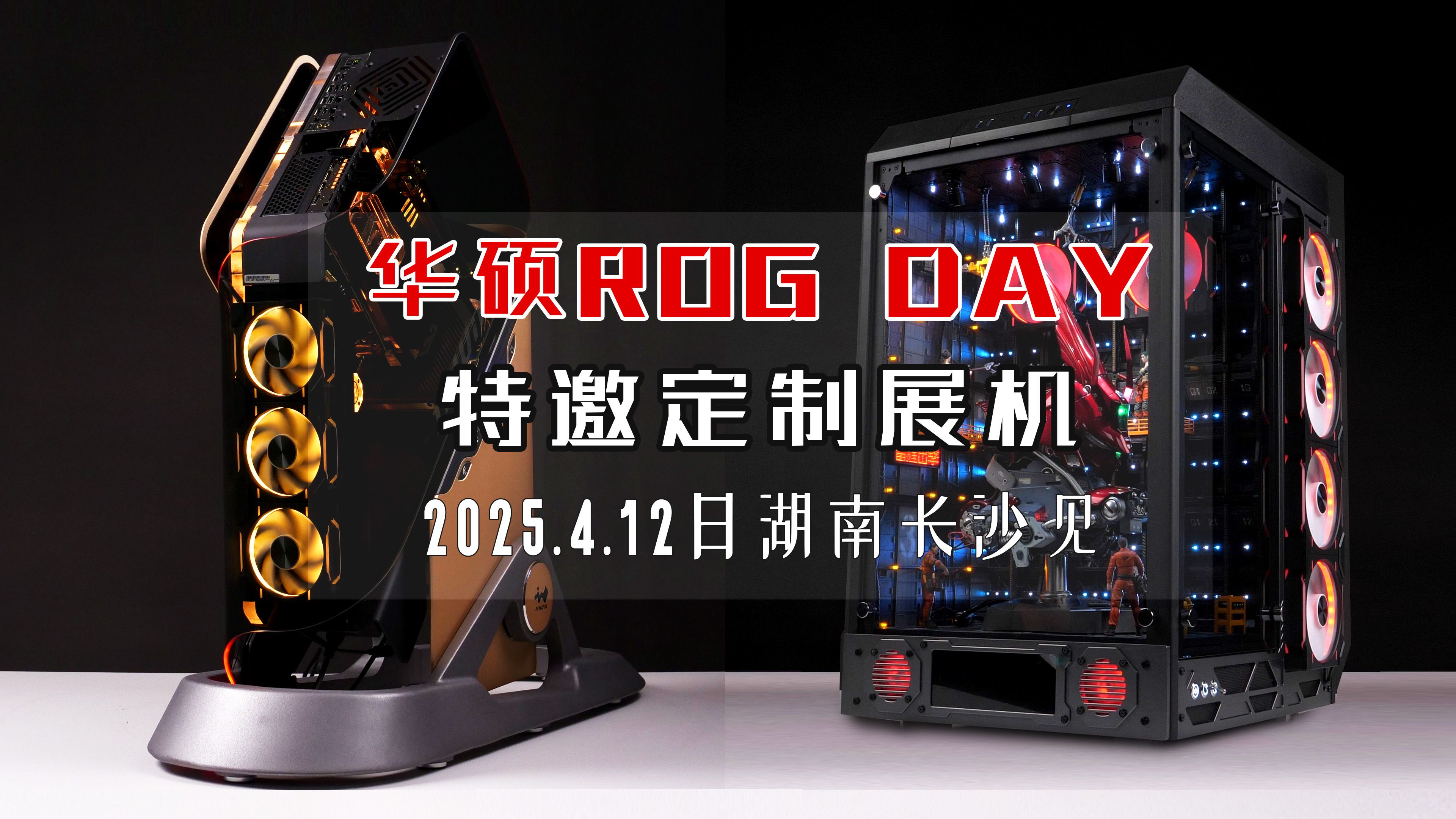 2025 ROG DAY活动特邀定制AMD和英特尔双展机 天花板分体水冷方案 迎广 Infinite无限 BRO定制高达格纳库电脑主机-BRO兄弟水冷-BRO兄弟水冷-哔哩哔哩视频