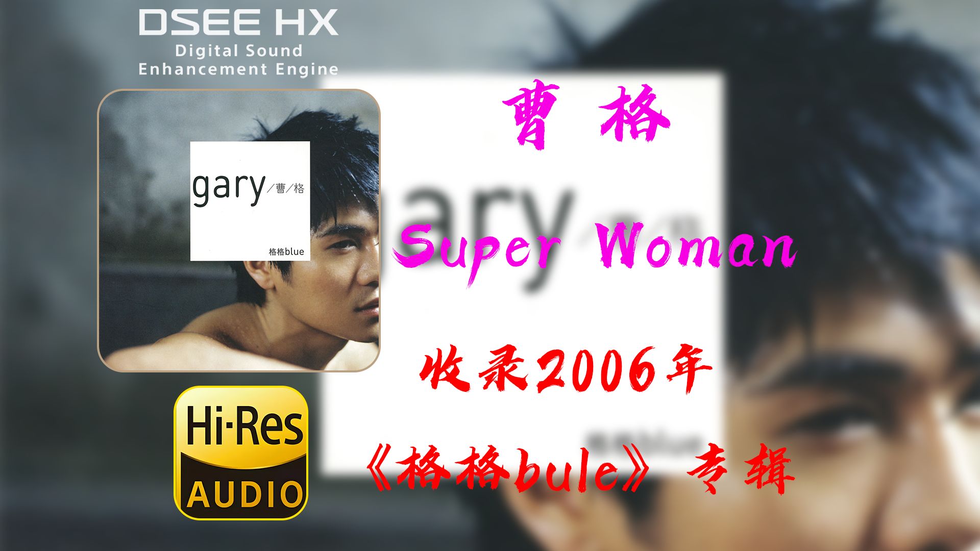 【顶级音质 HIRES无损】曹格-《Super Woman》丨DSEE HX丨丨日推歌单丨-音乐的产后料理房-音乐的产后料理房-哔哩哔哩视频