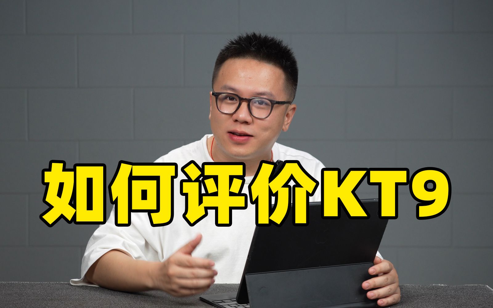 一周问答：KT9曝光！如何评价KT9？-硬玩家-硬玩家-哔哩哔哩视频