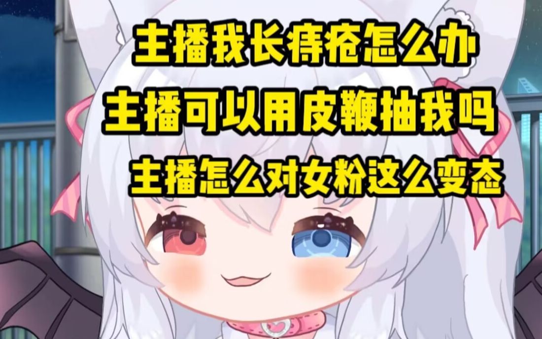 直播间不是变态提问百科-夏露露Ruru-夏露露Ruru-哔哩哔哩视频