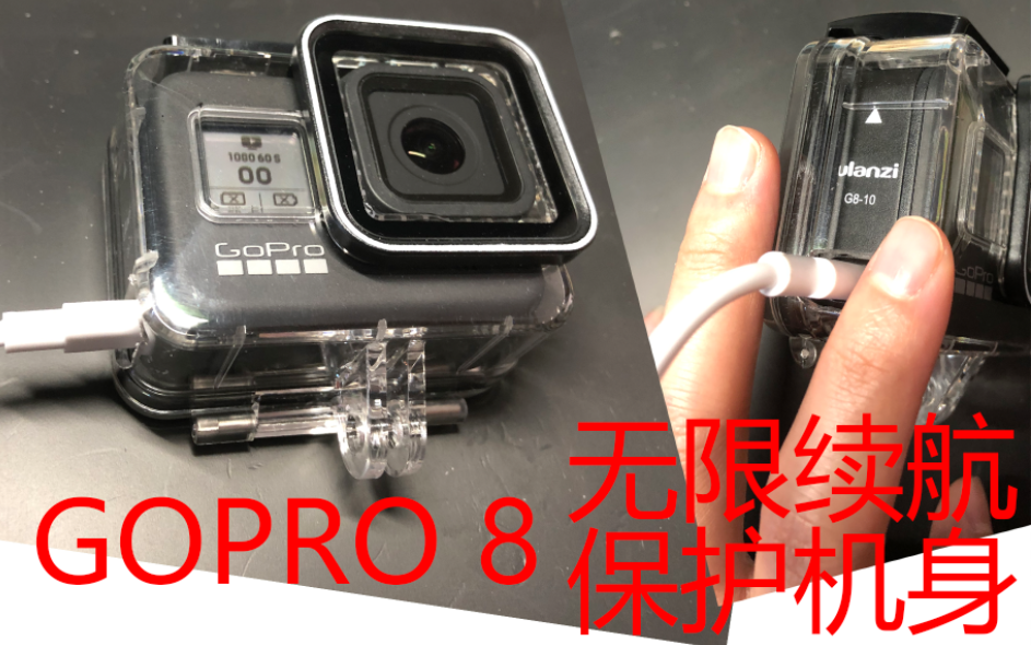 Gopro8无限续航保护机身硬核改装_哔哩哔哩_bilibili