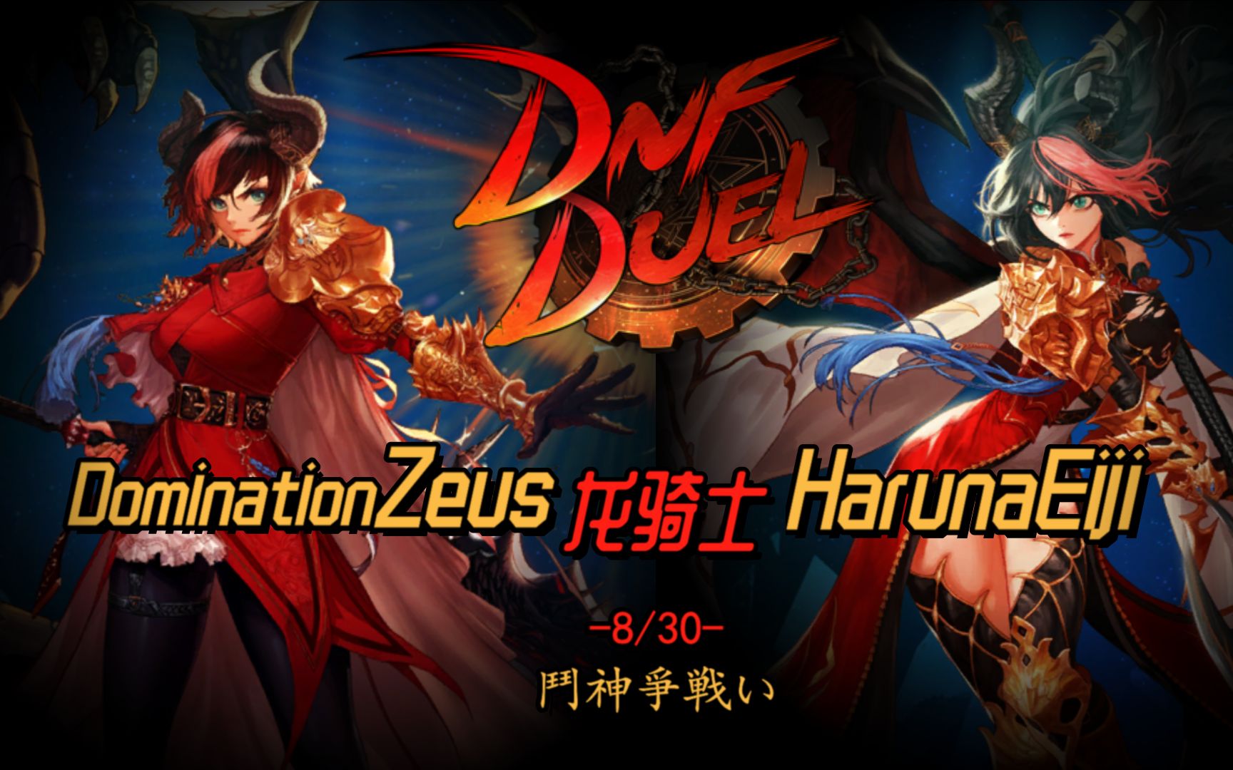 DNF对决 ⚔️ 龙神镜像局: Zeus vs HarunaEiji ⚔️ 8/30斗神约战_哔哩哔哩bilibili_DNF