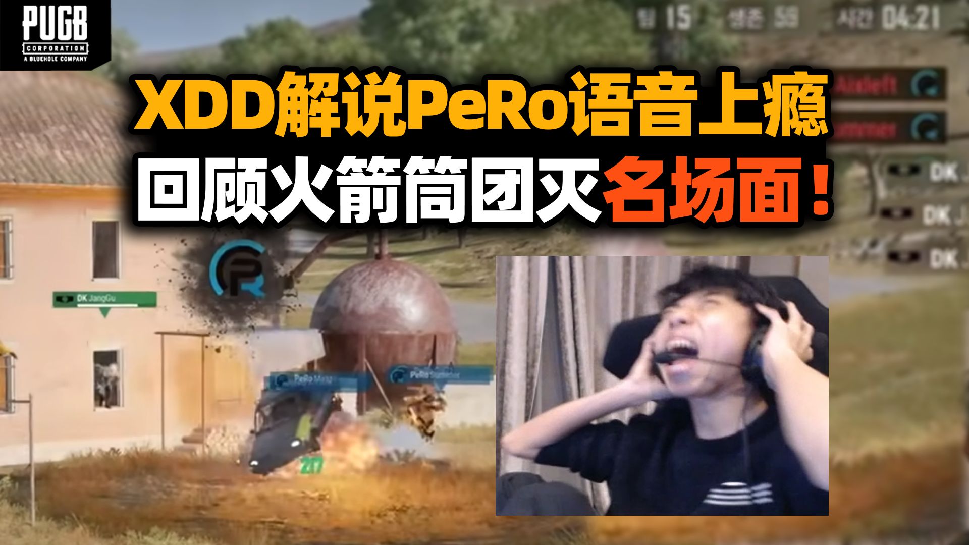 回旋镖开旋！XDD再爆PeRo语音解释细节 多视角反复观看被一炮四杀名场面 左神飞的就是高啊！-小叮当频道-小叮当频道-哔哩哔哩视频