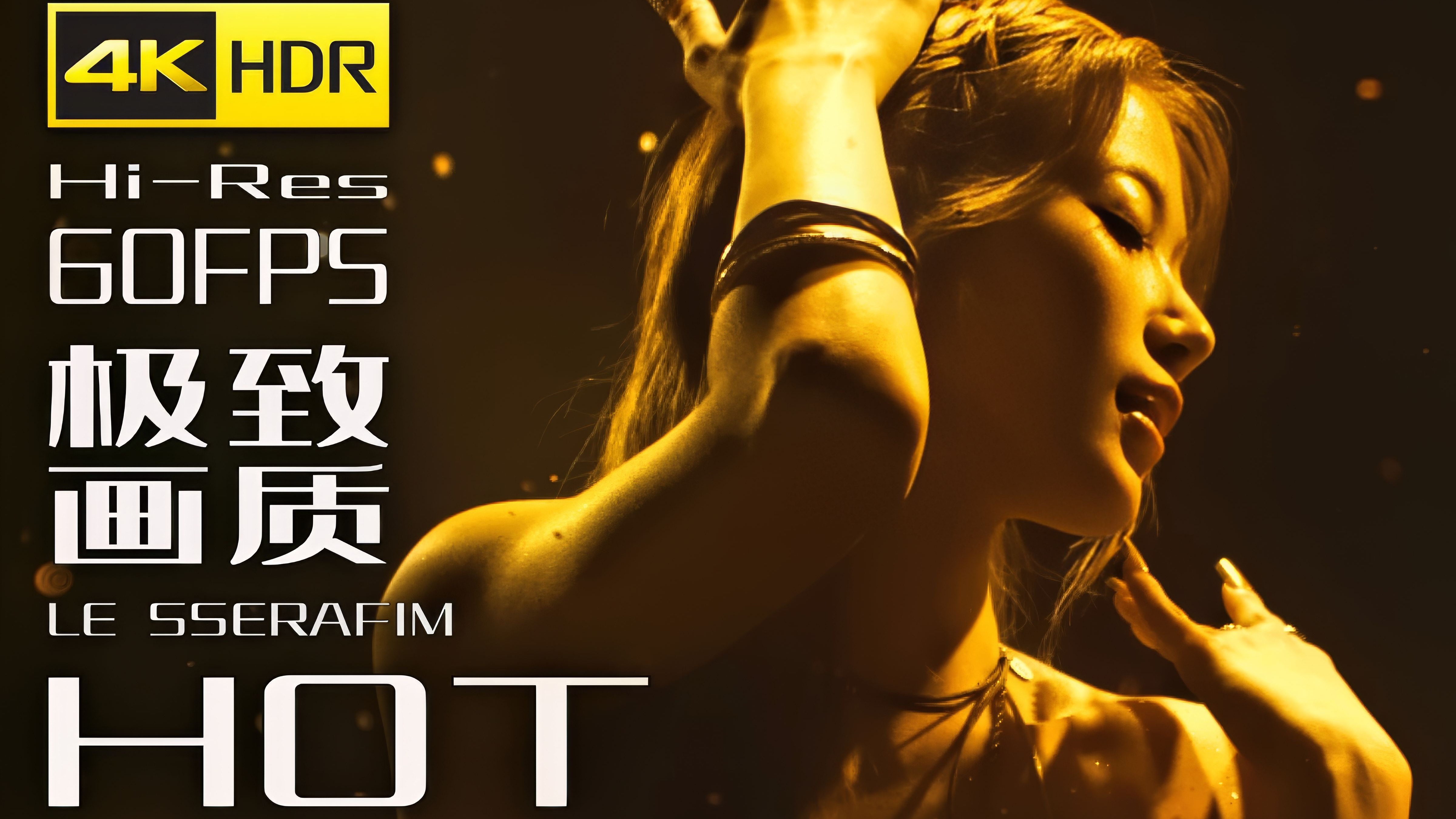【4K×音乐】LE SSERAFIM【HOT】极致画质+极致音效【纯享版】【60FPS×HDR×HiRes】-4K音乐影像馆-4K音乐影像馆-哔哩哔哩视频