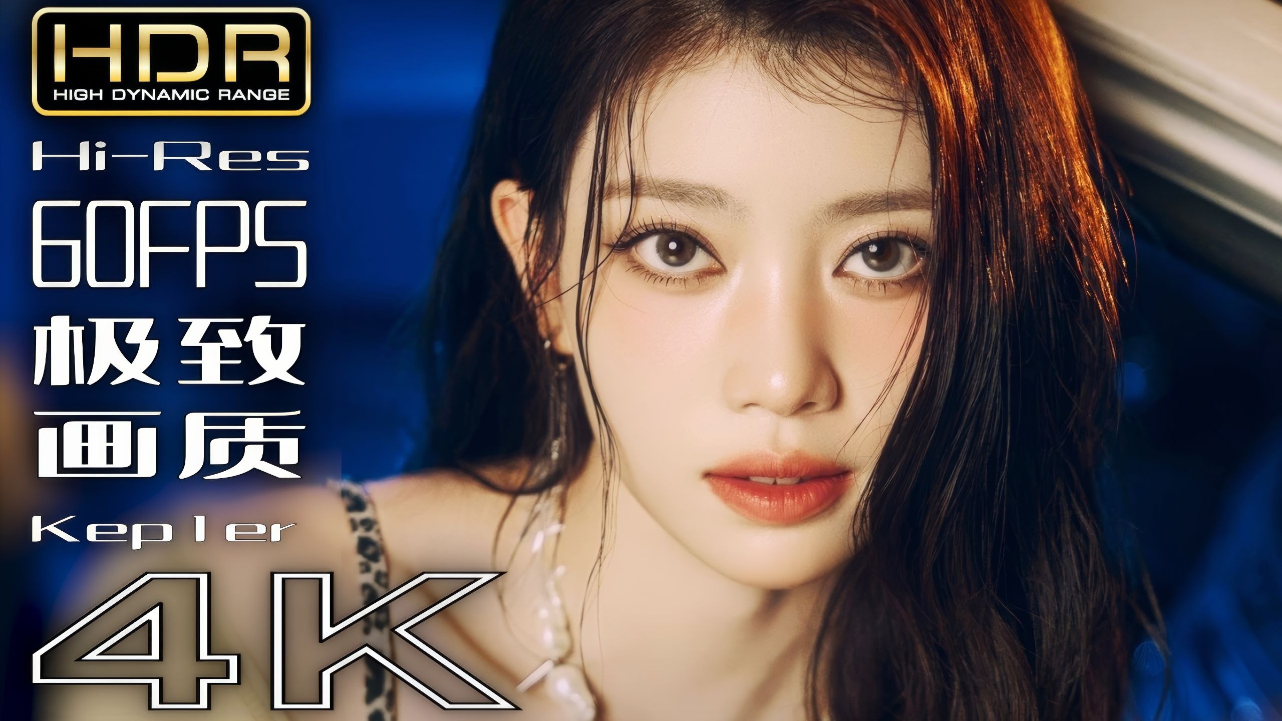 【4K×HDR】韩国女团 Kep1er【BUBBLE GUM】极致画质+极致音效【纯享版】【60FPS×HiRes】-4K音乐影像馆-4K音乐影像馆-哔哩哔哩视频