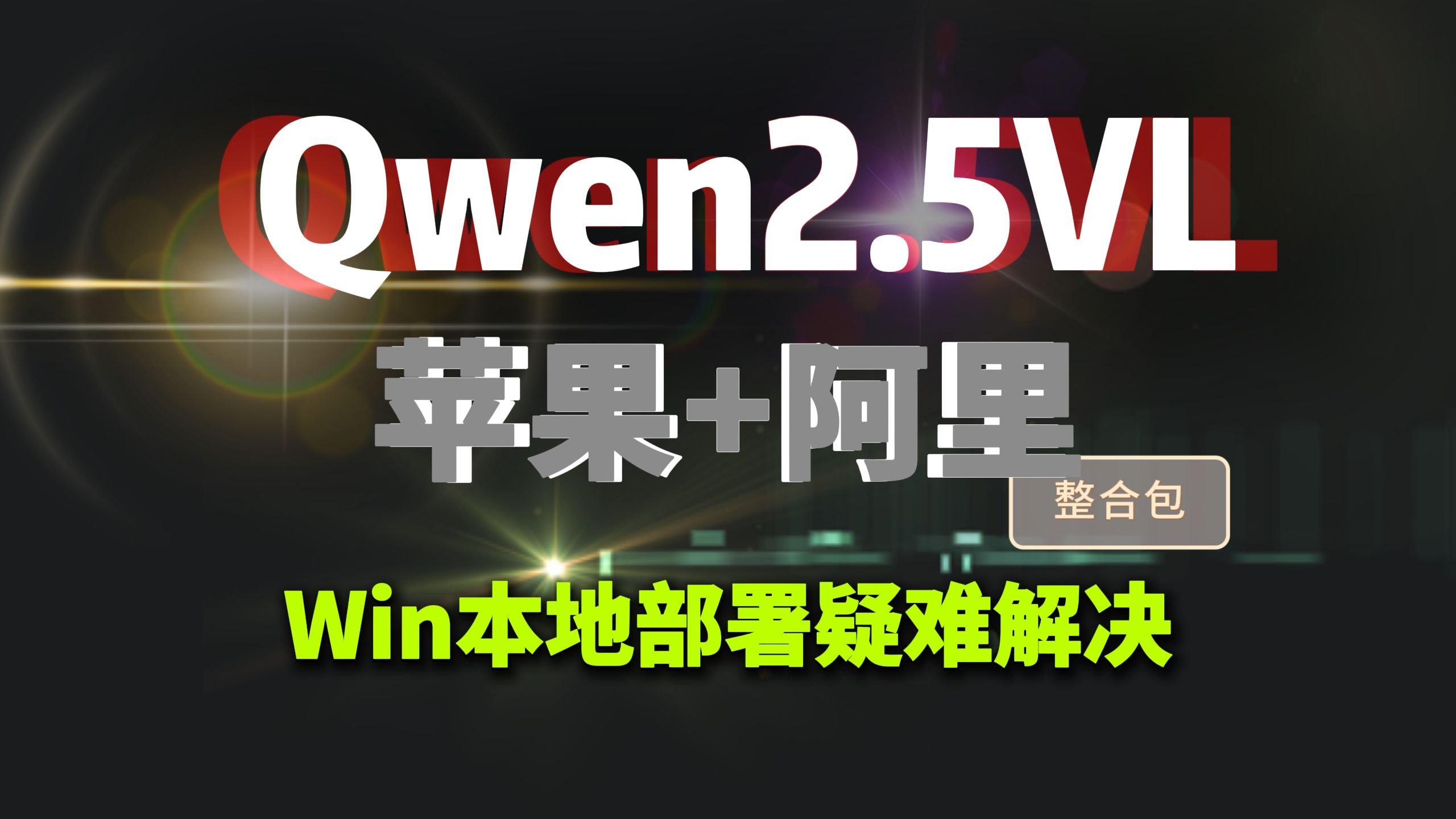 Qwen2.5-VL本地部署教程：解决报错问题，附赠整合包，3B.7B两个模型！苹果iphone与阿里合作是因为它吗？-AI王知风-AI王知风-哔哩哔哩视频